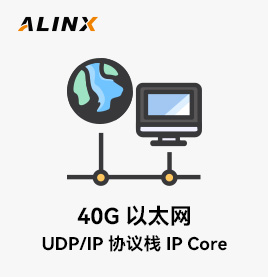 100G UDP/IP 协议栈 FPGA IP Core 核 万兆以太网络加速 AXI4-Stream MAC+PCS/PMA-ALINX 芯 ...